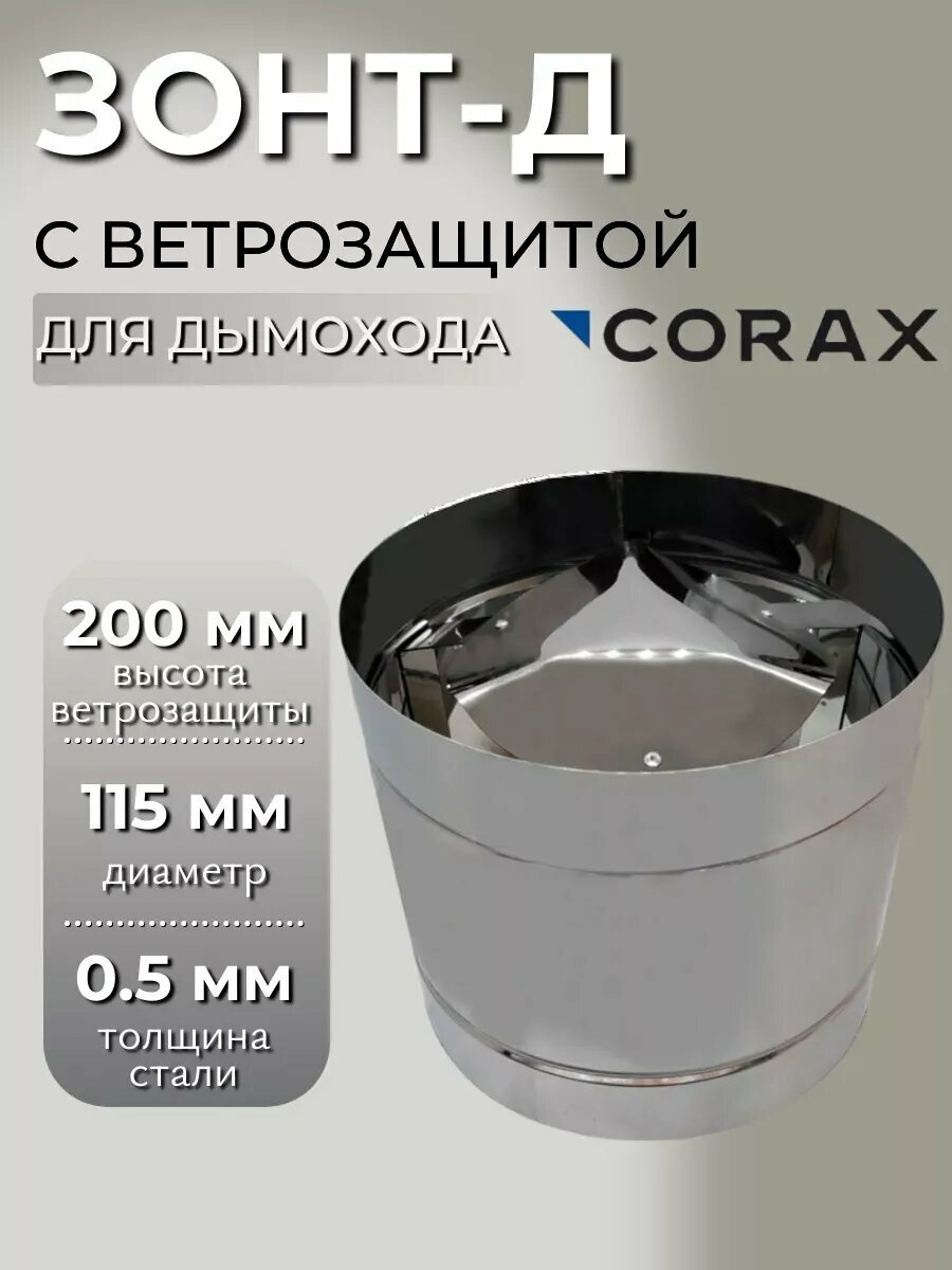 Зонт-Д с ветрозащитой CORAX Ф 115 (430/0,5)