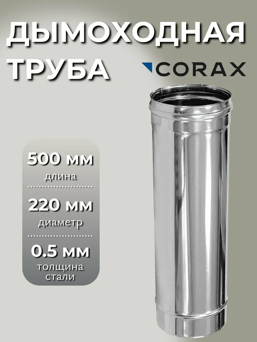 Дымоходная труба CORAX Ф 220 L 0,50м (430/0,5)