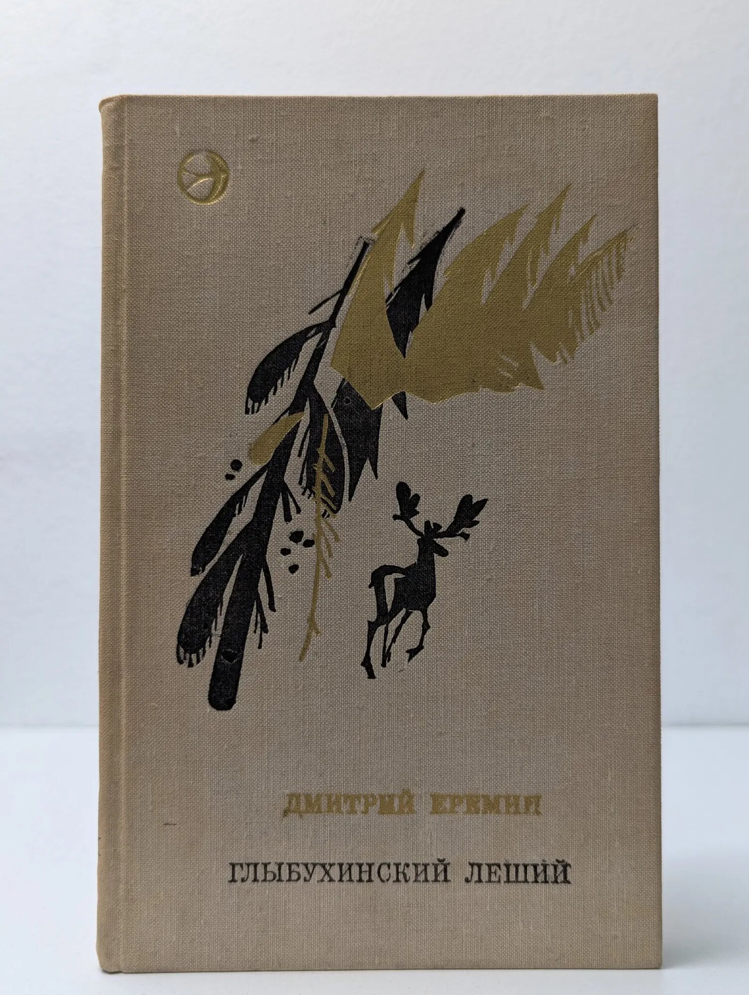 Новинки "Современника". Глыбухинский леший. Сборник Еремин Дмитрий Иванович 1974
