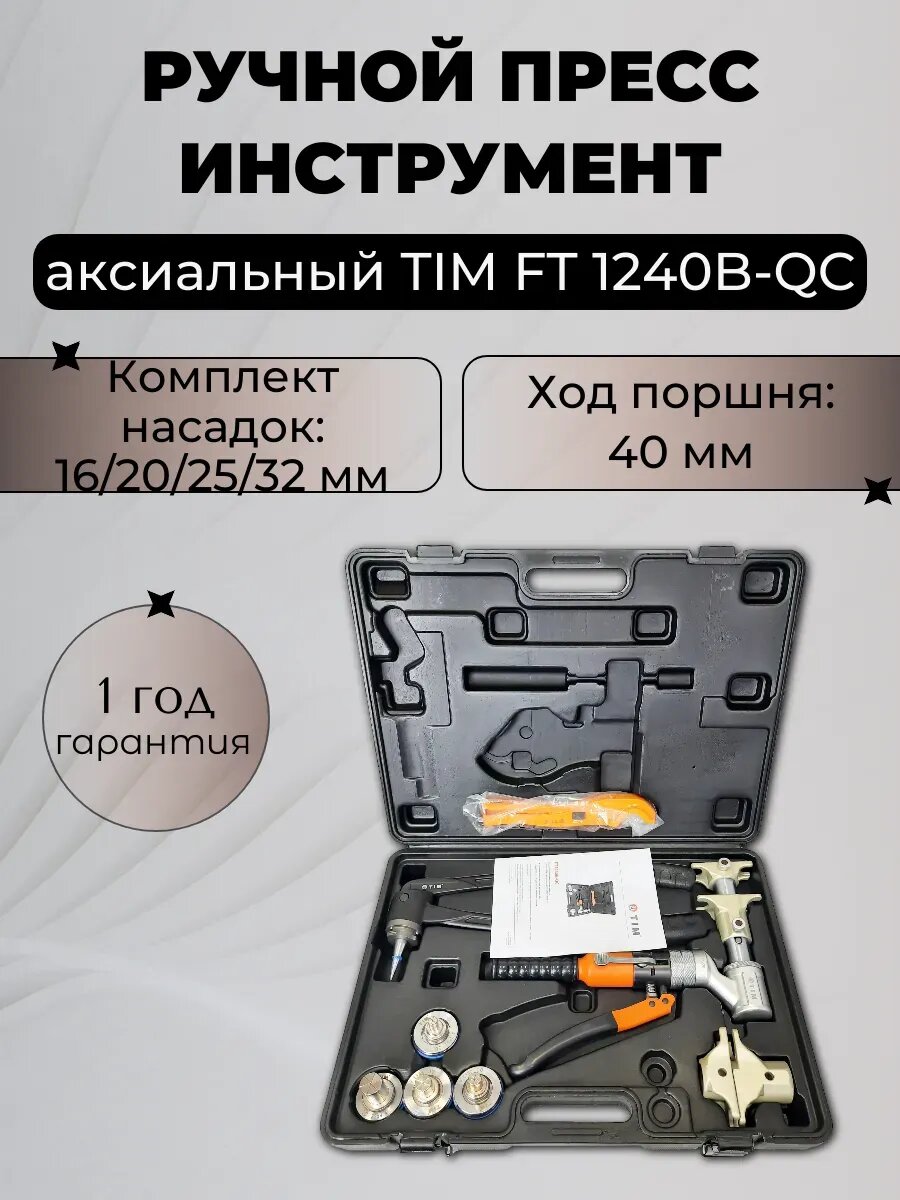 Ручной универсальный аксиальный пресс инструмент TIM FT1240B-QC