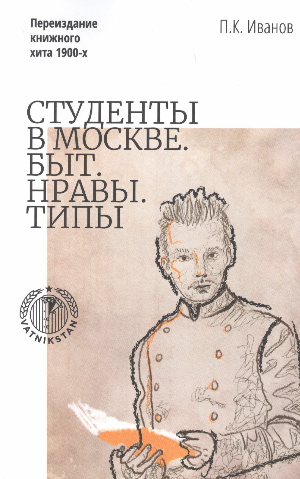 Студенты в Москве. Быт. Нравы. Типы. Переиздание книжного хита 1900-х