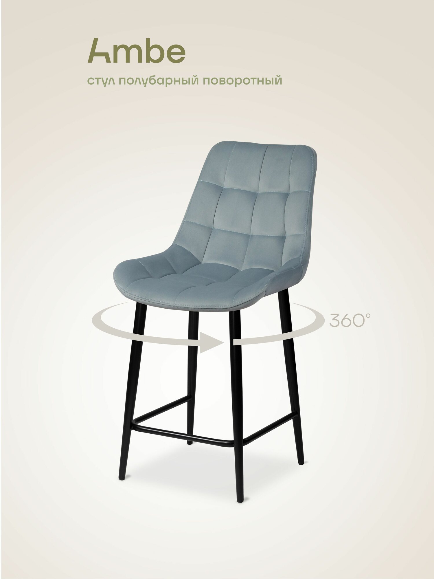 Ambe Полубарный поворотный мягкий стул со спинкой Эйден 65 см пыльно-голубой, каркас черный