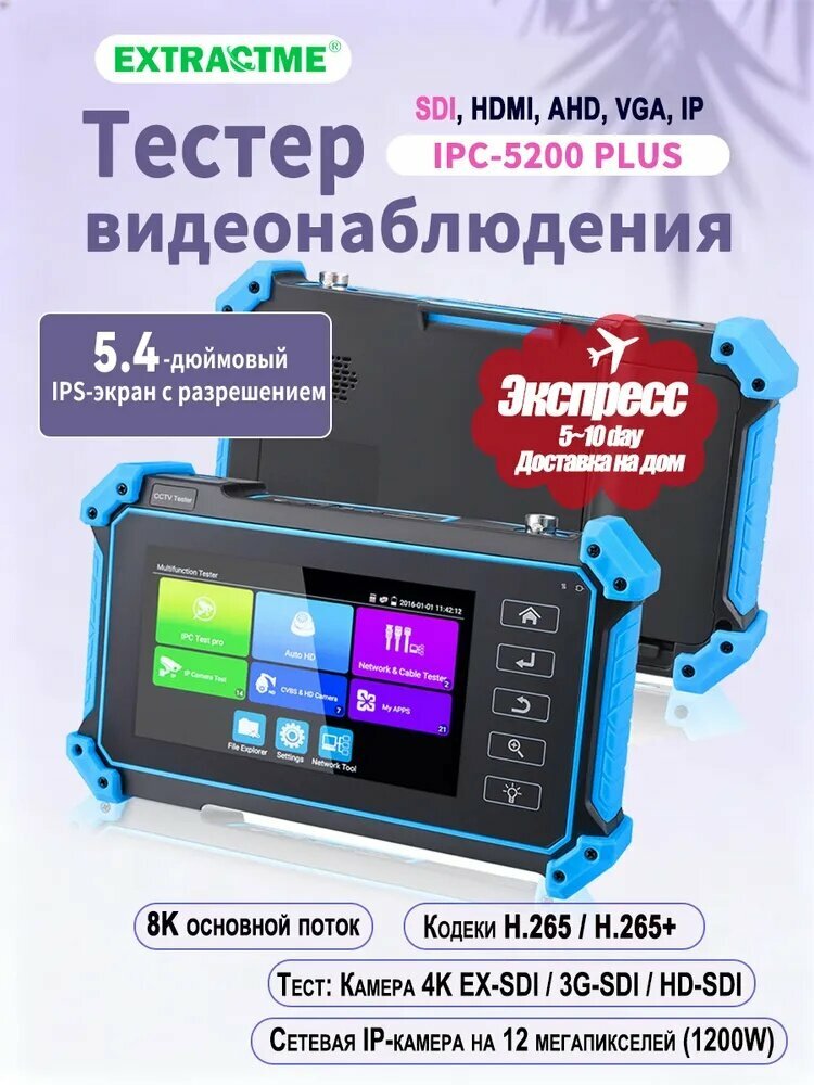 Универсальный тестер видеокамер IPC-5200 Plus Массовая активация Hik/Dahua Поддержка IP, AHD, TVI, CVI, SDI, HDMI-in PoE 48V 25W 5" IPS Full HD