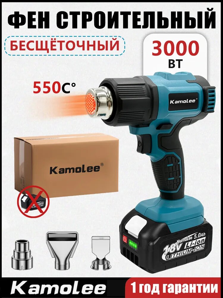 Строительный фен аккумуляторный бесщеточный Kamolee, 3000Вт, 3 насадки с дисплеем, Без АКБ