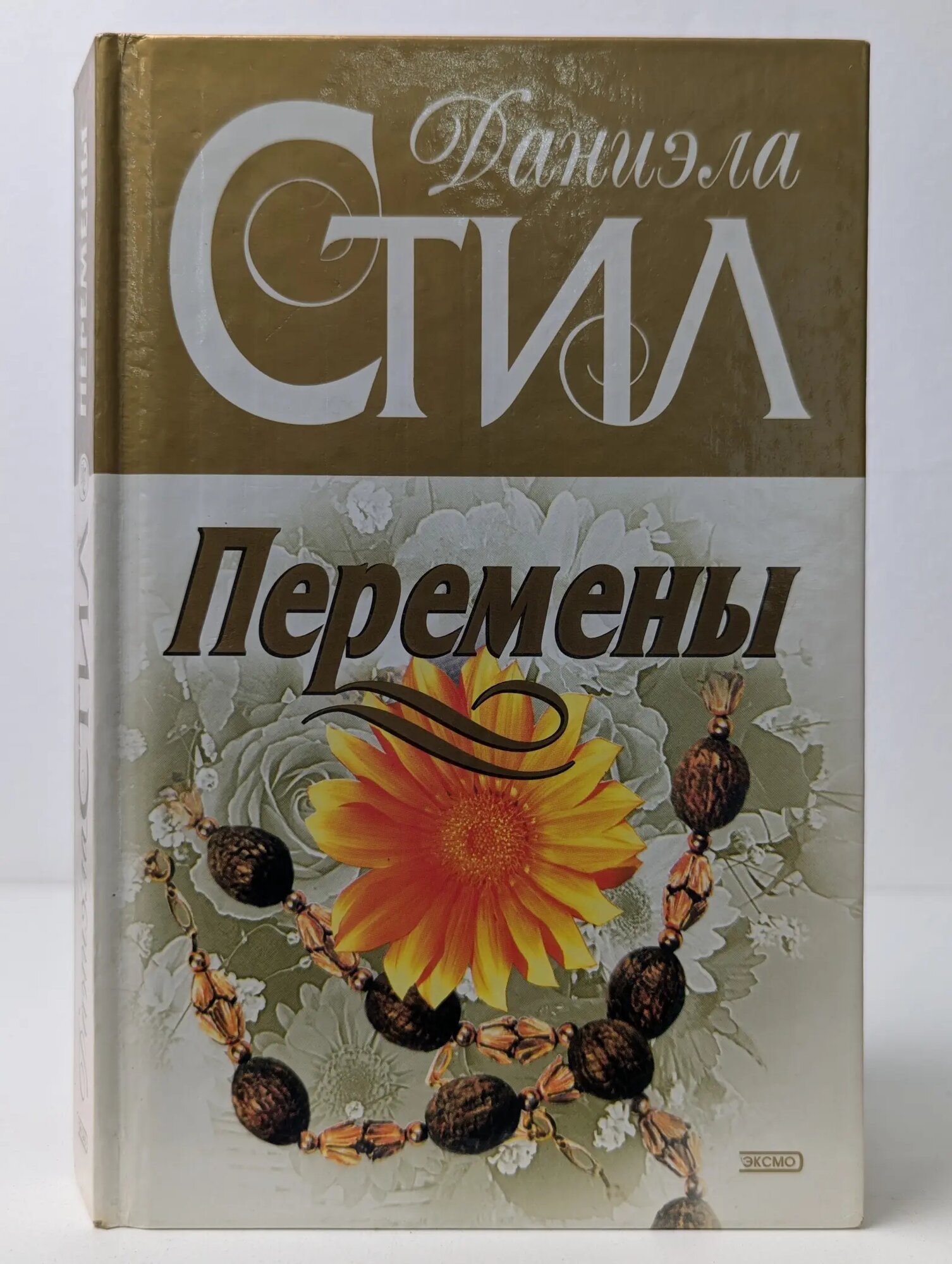 Перемены Стил Даниэла 2000