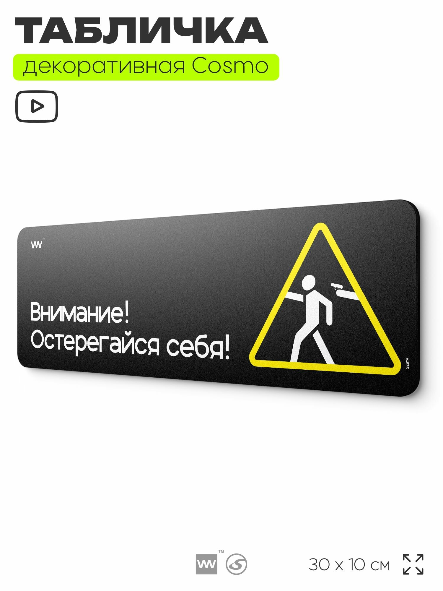 Табличка Остерегайся себя, шуточная прикольная табличка на дверь в комнату, для интерьера, серия COSMO FUN, черная, 30х10 см, Айдентика Технолоджи