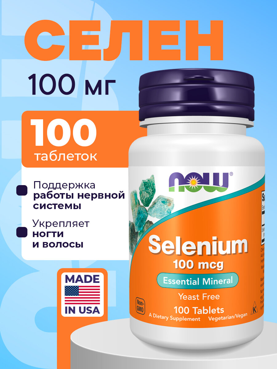 Селен, NOW Selenium 100mcg, 100 таблеток, для иммунитета взрослым, для щитовидной железы