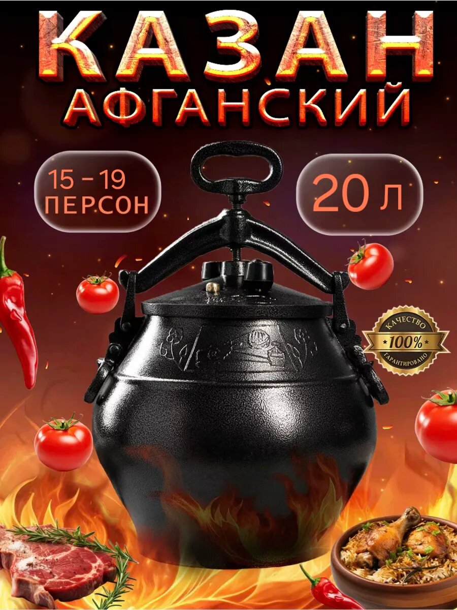 Афганский казан скороварка с крышкой 20 литров