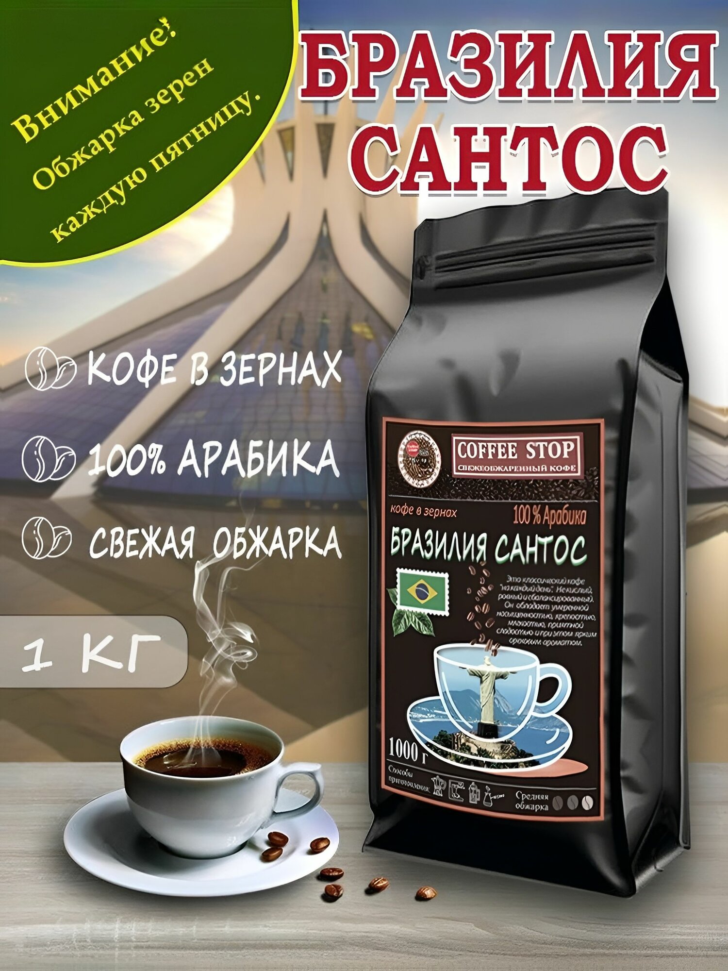 Кофе в зернах,100% Арабика, 1 кг, свежеобжаренный, Бразилия Сантос