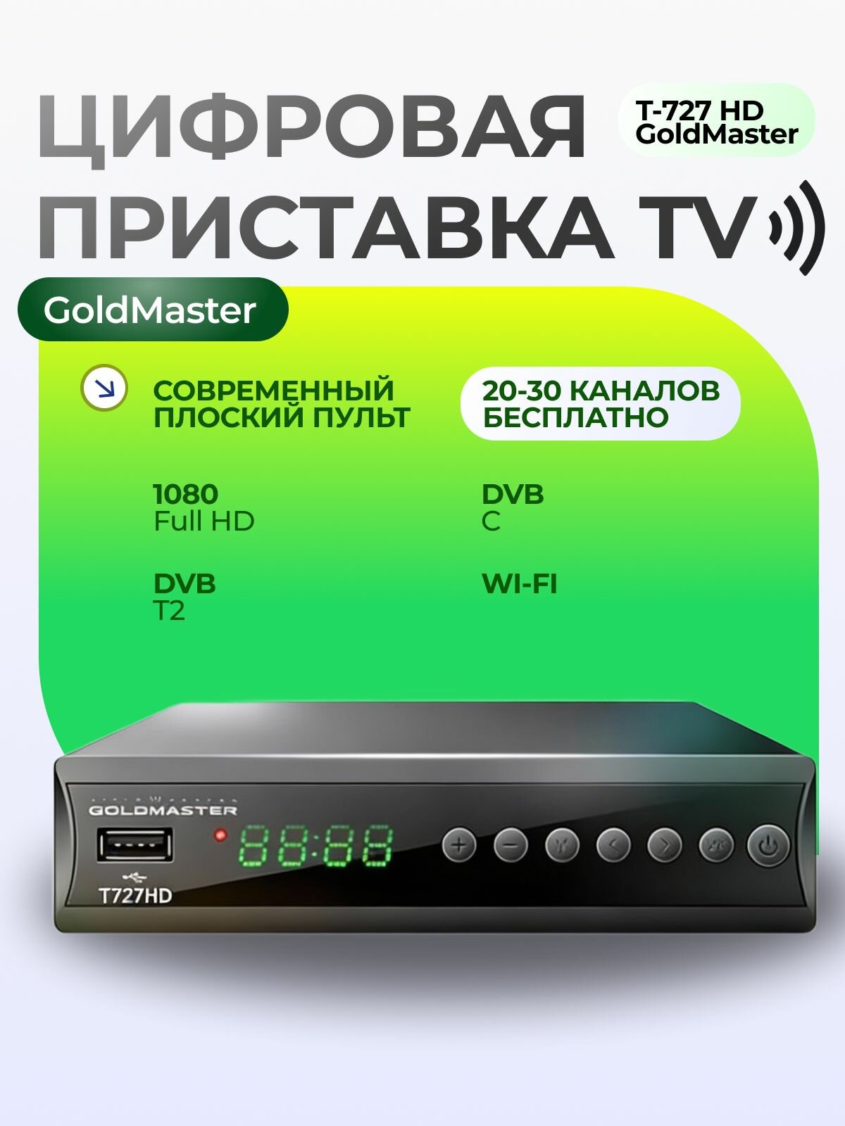 Приставка для цифрового ТВ приставка Голд Мастер T-727HD для телевизора, тюнер для дома и дачи, DVB-T/T2/IPTV, эфирный приемник медиаплеер GoldMaster