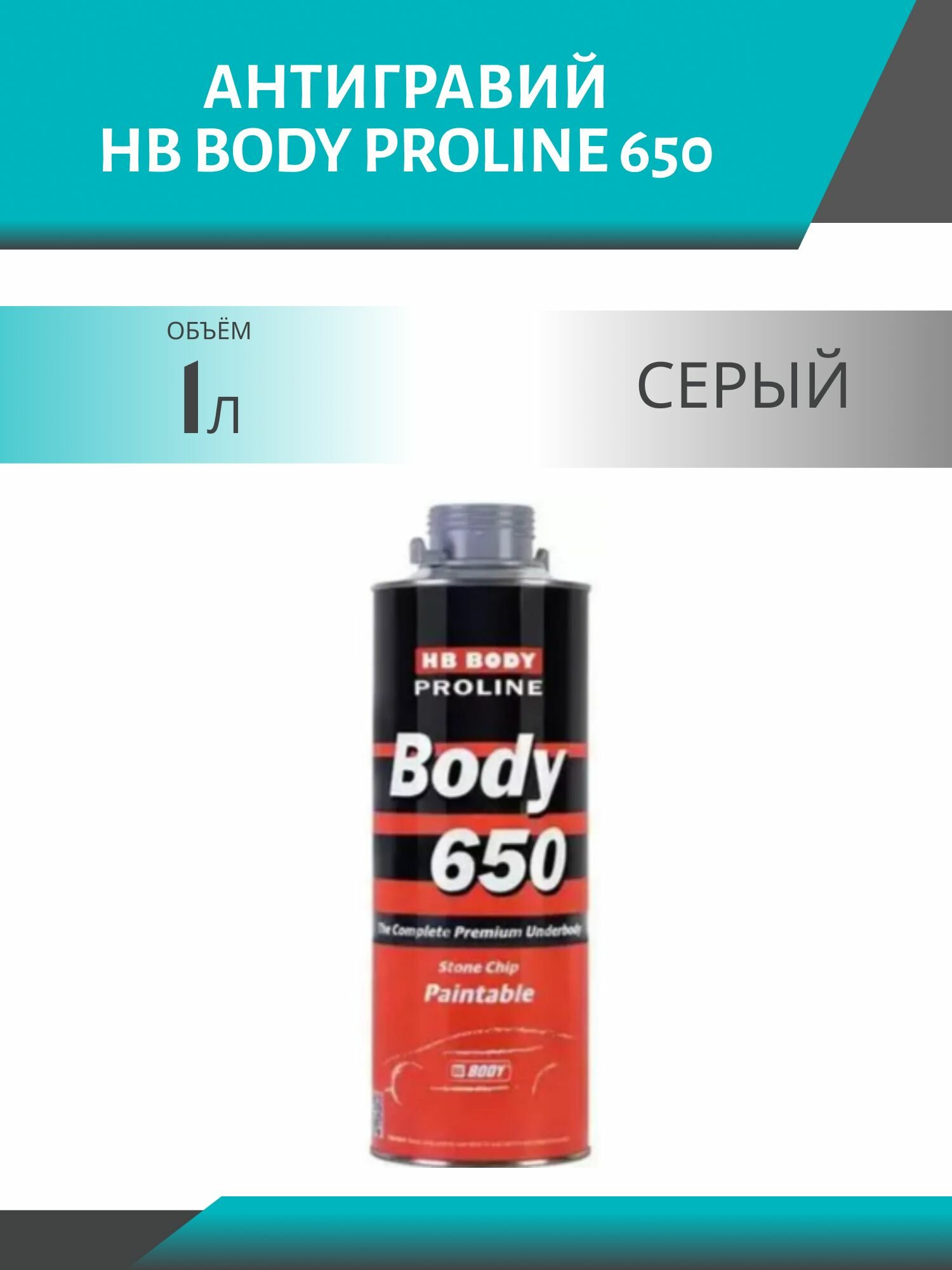 Антигравий HB BODY PROLINE 650 1 кг серый под пистолет