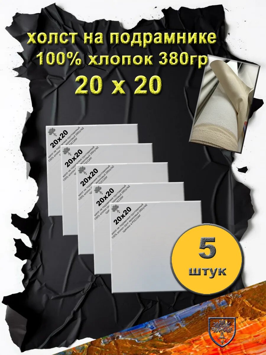 Холст на подрамнике 20 х 20, хлопок 380гр. 5шт.