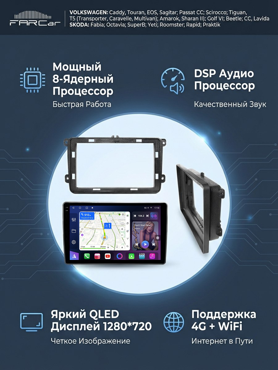 Магнитола Фольксваген, Шкода Универсал FarCar S500 Plus (Volkswagen, Skoda Universal) на Android 14, WiFi + 4G, CarPlay