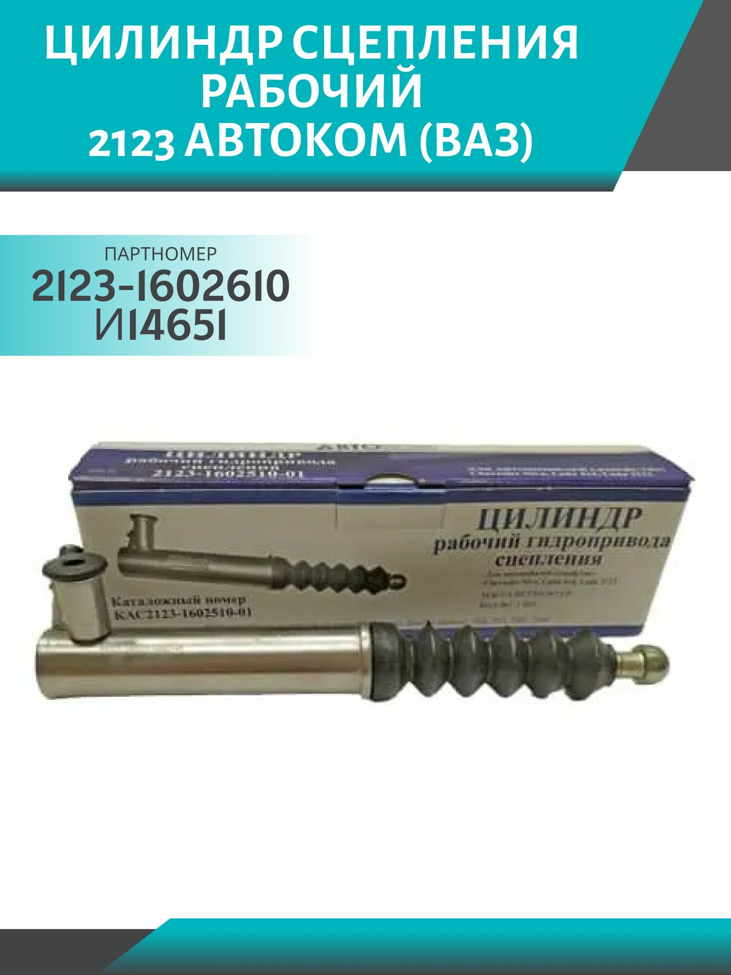 Цилиндр сцепления рабочий 2123 Автоком (ВАЗ)