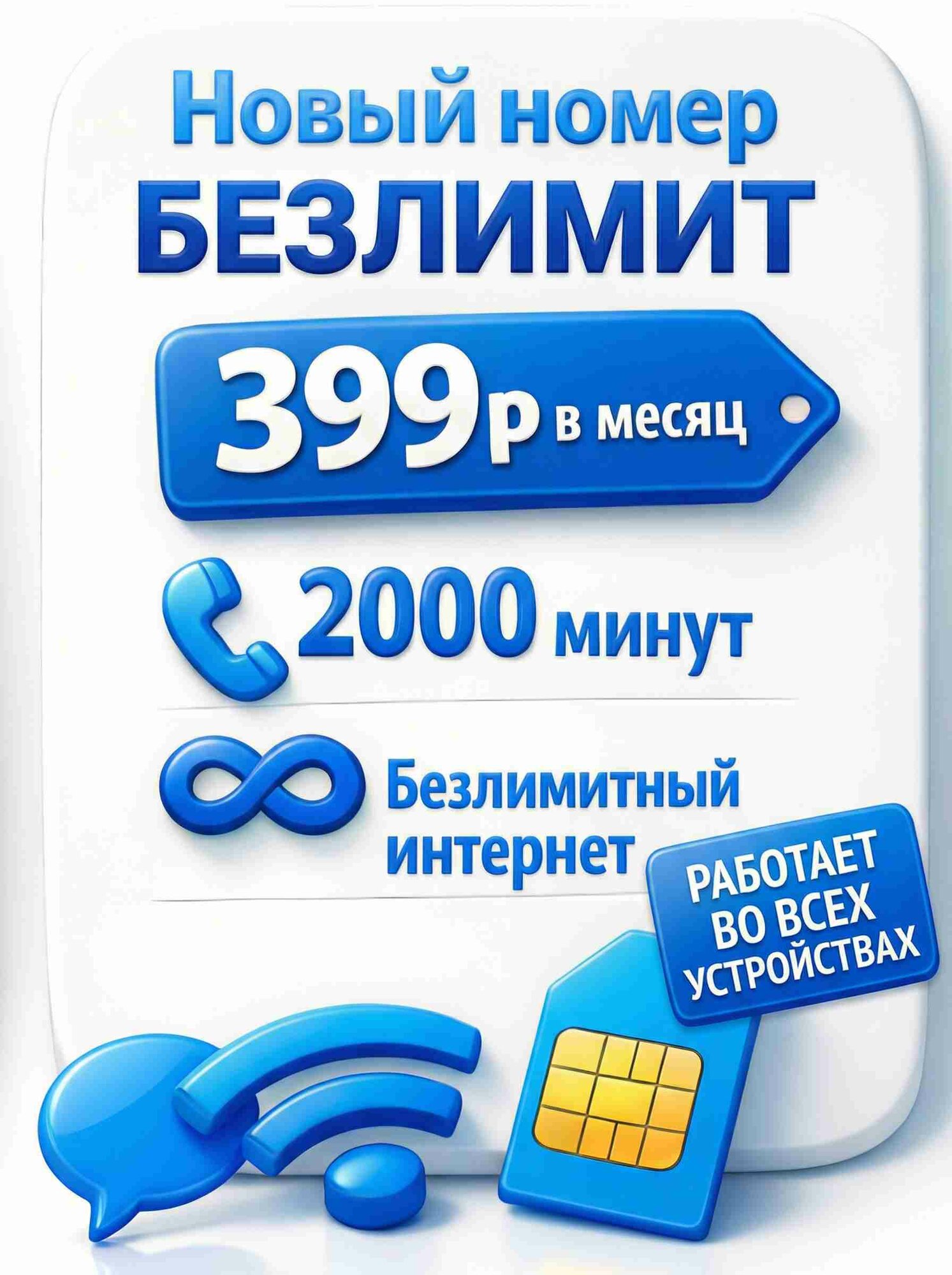 SIM-карта тариф "просто" безлимитный интернет. Автовыбор региона саморегистрация