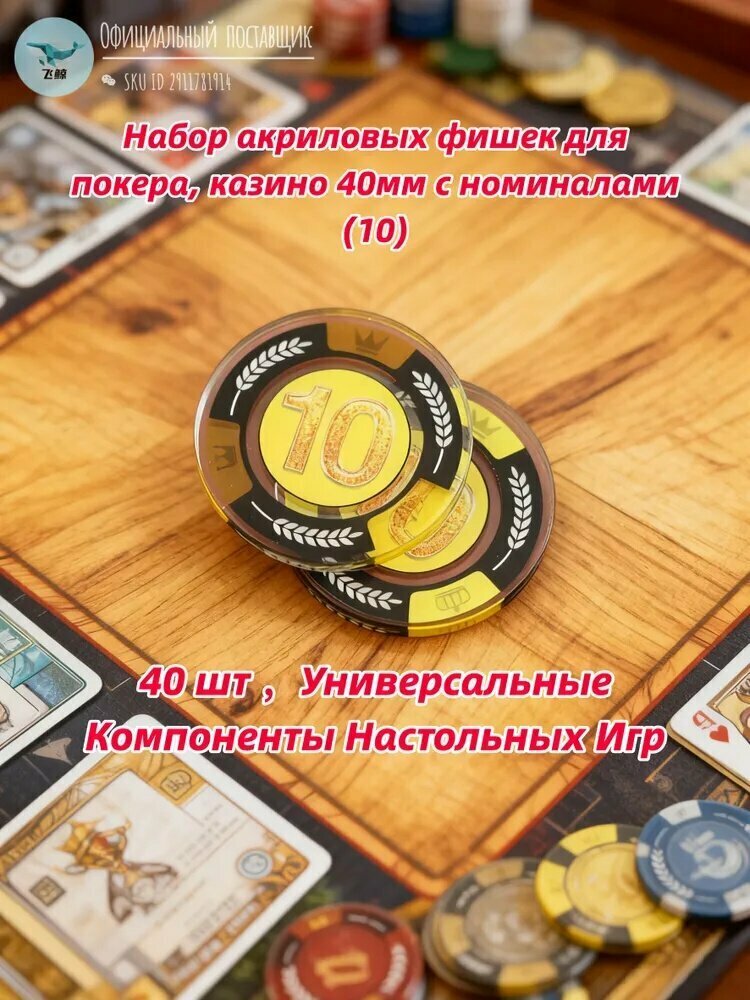 Набор акриловых фишек для покера, казино 40мм с номиналами (10), 40 шт Универсальные Компоненты Настольных Игр