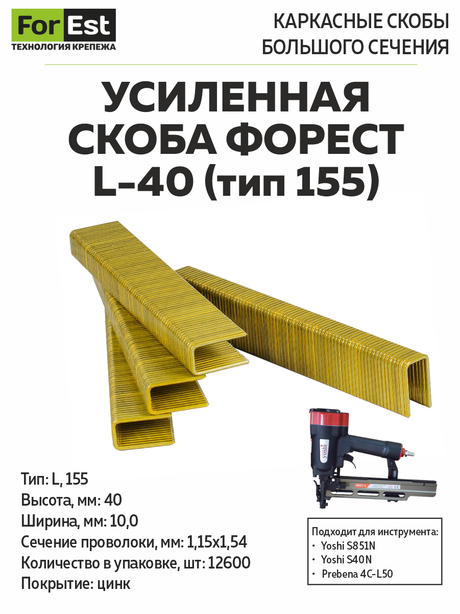 Каркасная скоба Форест L-40 CNK