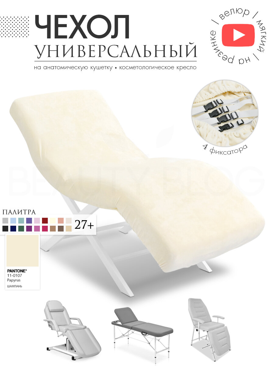 Чехол на анатомическую кушетку, косметологическое кресло, шампань