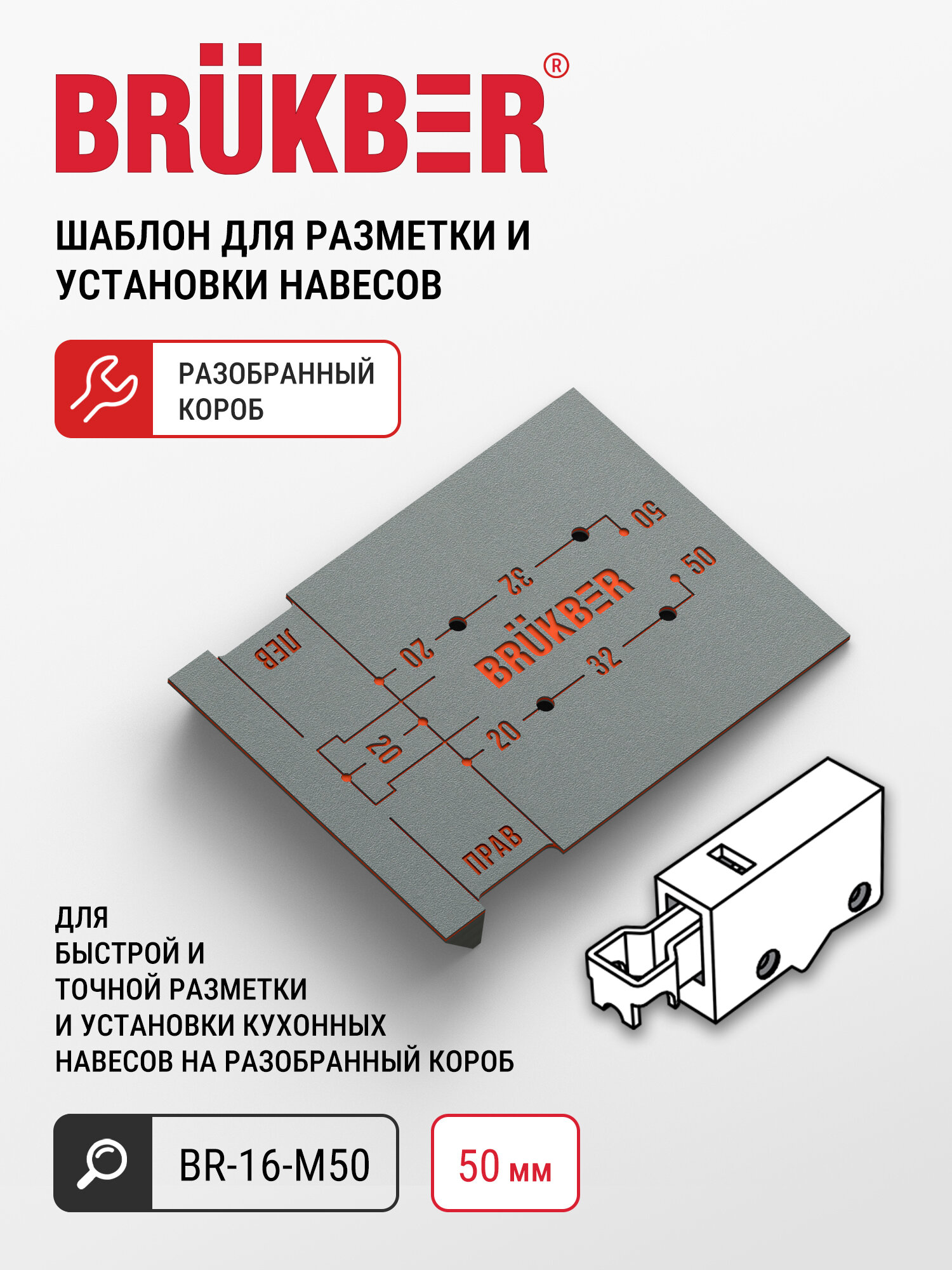 Шаблон для разметки и установки навесов на разобранный короб. Кондуктор для сверления. BR-16-M50