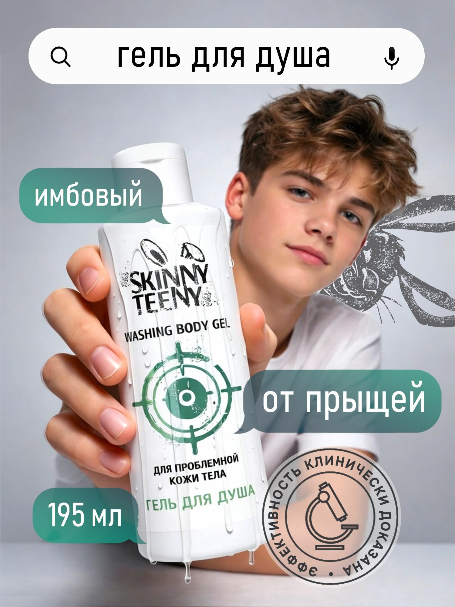 Гель для душа от прыщей на спине с кислотами, 195 мл Skinny Teeny