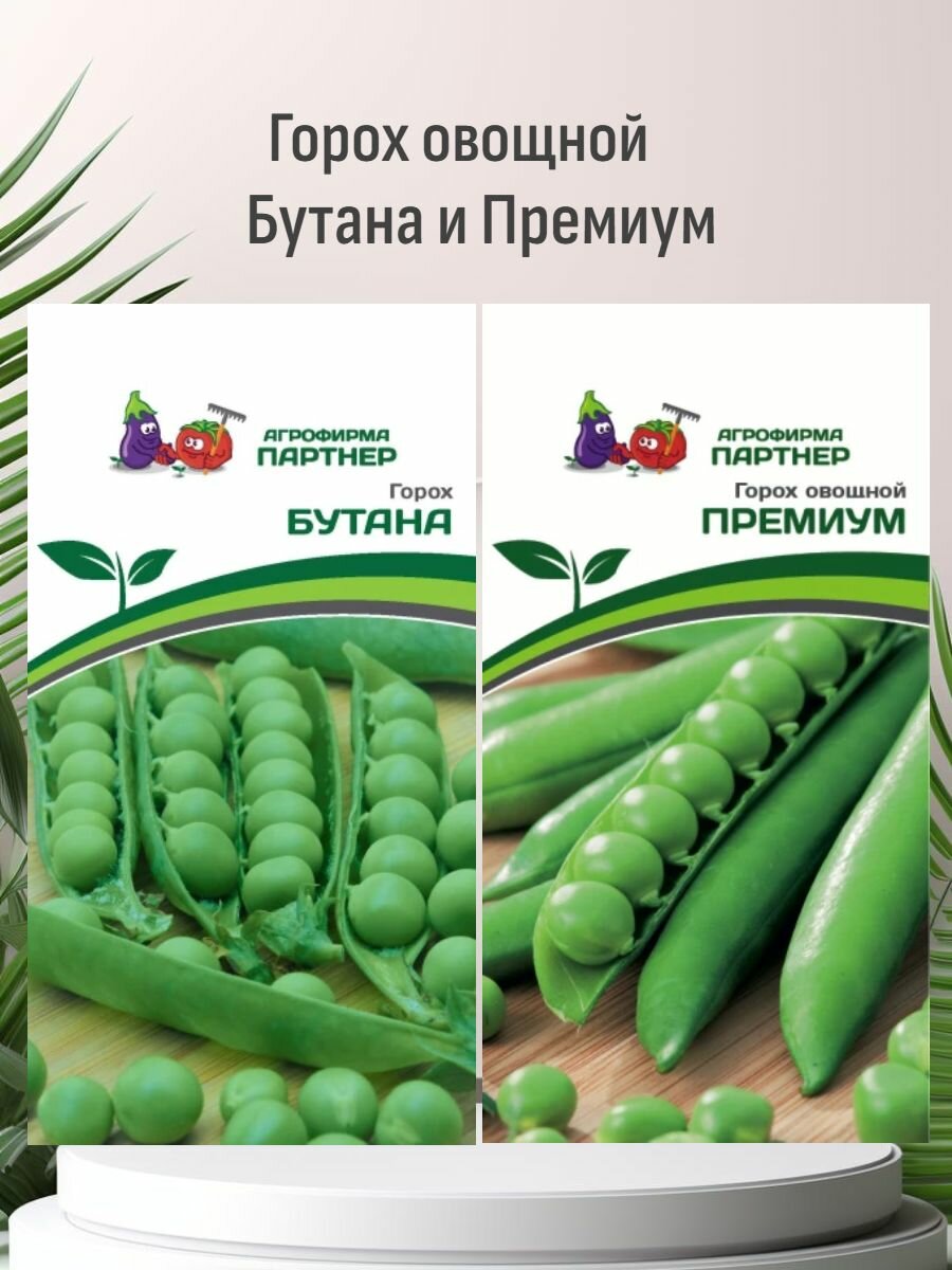 Горох овощной Бутана и Премиум 2 пакета