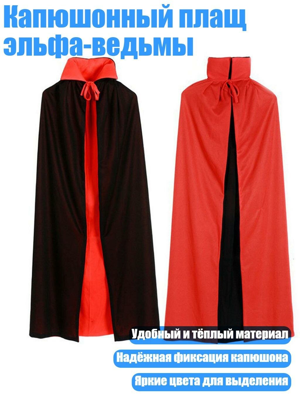 Капюшонный плащ эльфа-ведьмы, 80CM - Красно-черный двойной воротник-стойка