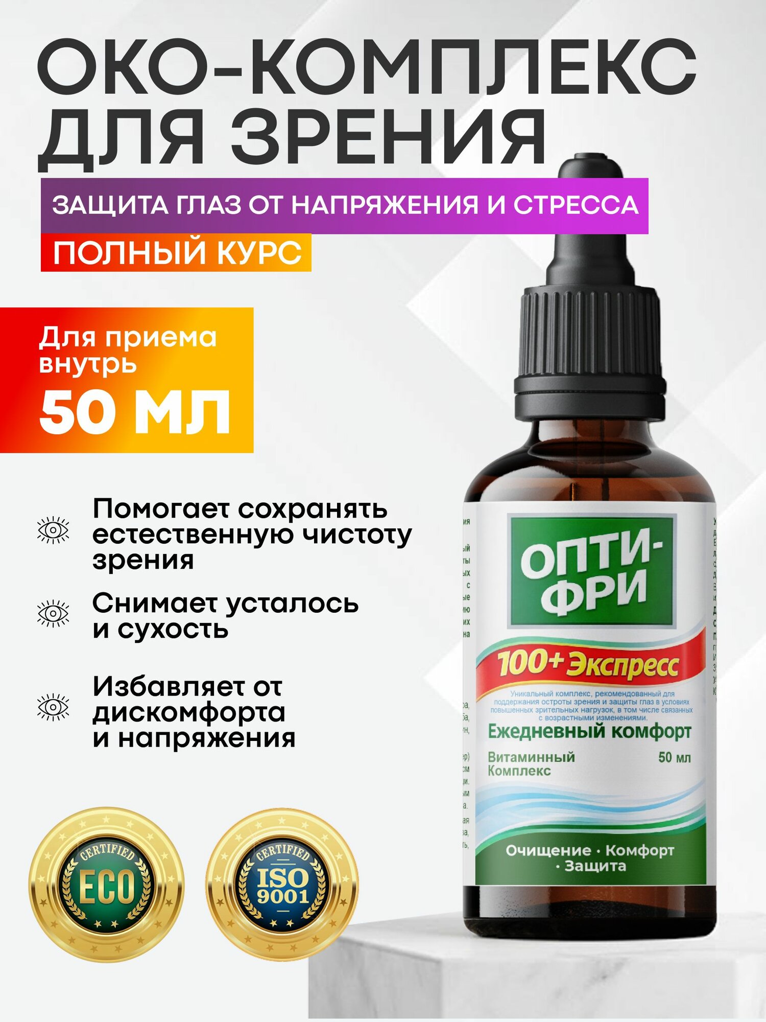 Витаминный комплекс для коррекции зрения "Опти фри" Защита зрения от напряжения 50мл