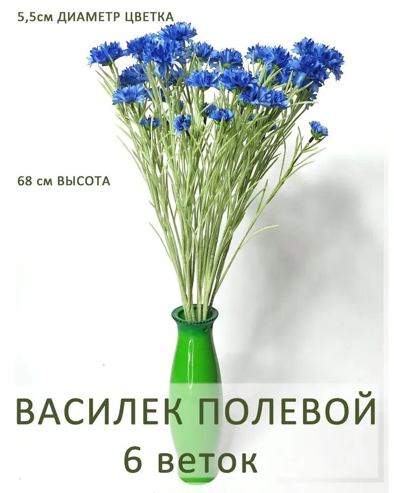 Искусственные цветы Василек полевой 6 веток синего цвета для декора дома, вазы, букетов, 68см
