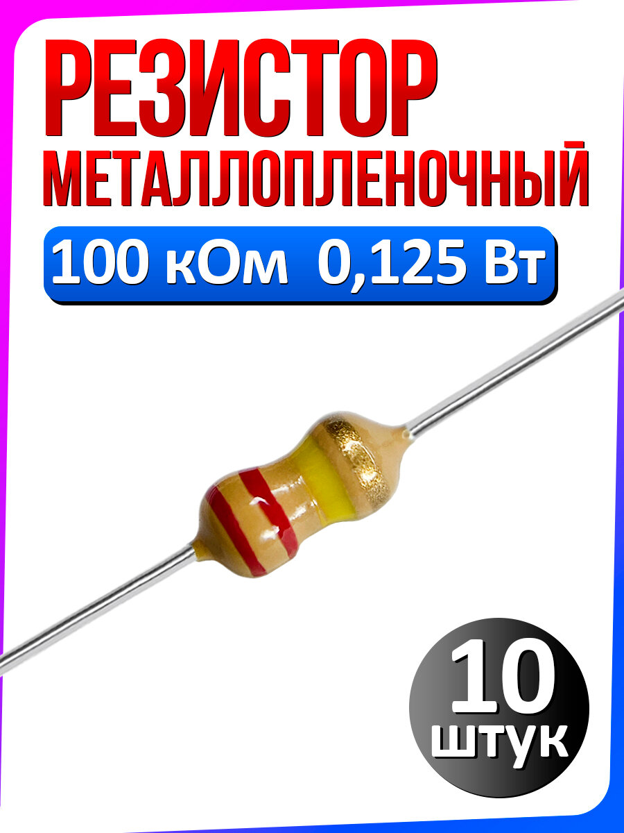 Резистор металлопленочный 100 кОм 0,125 Вт 1% 10 штук