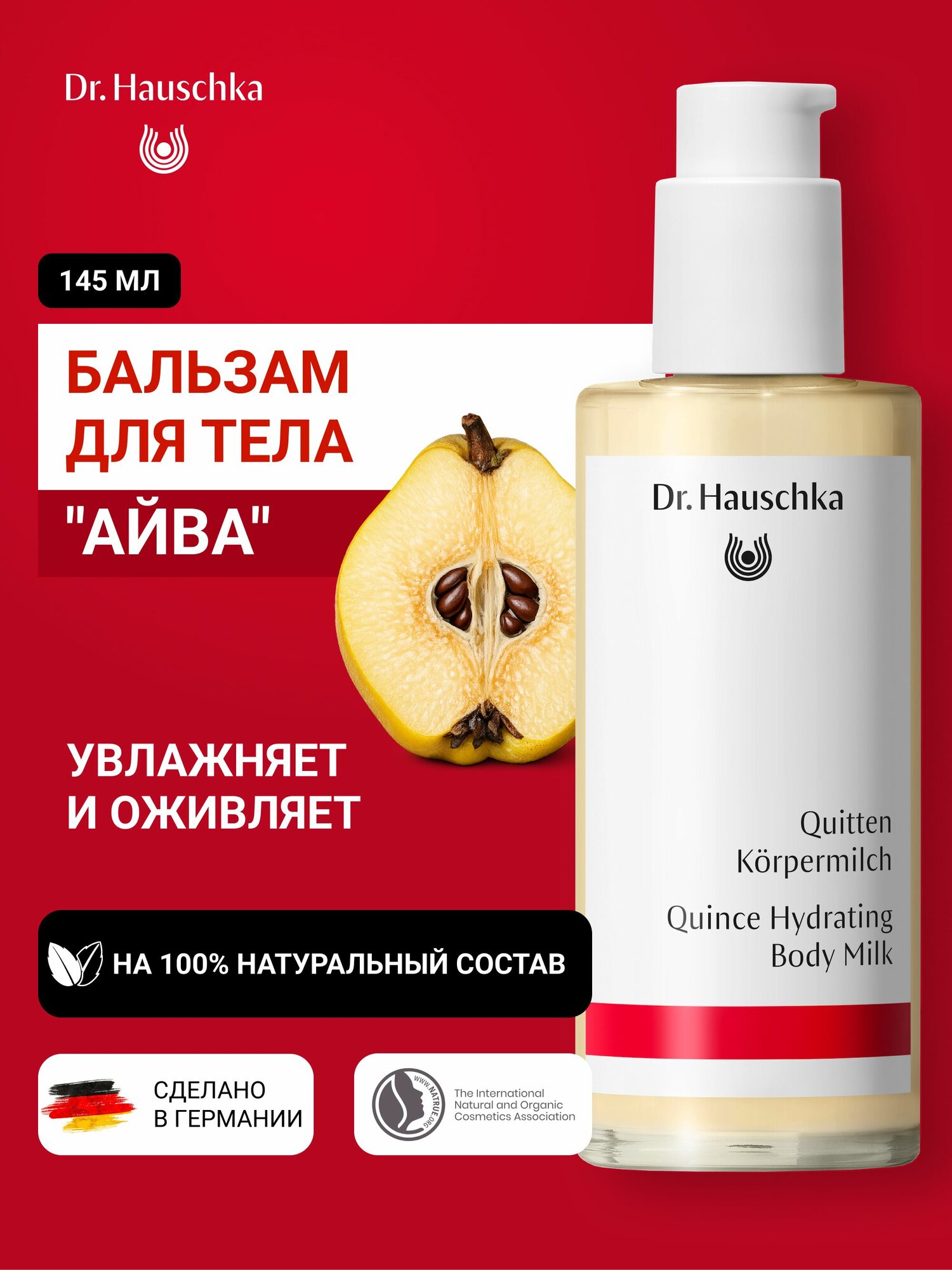 Бальзам для тела увлажняющий Айва Dr. Hauschka, 145 мл. Молочко для тела для нормальной, сухой и чувствительной кожи