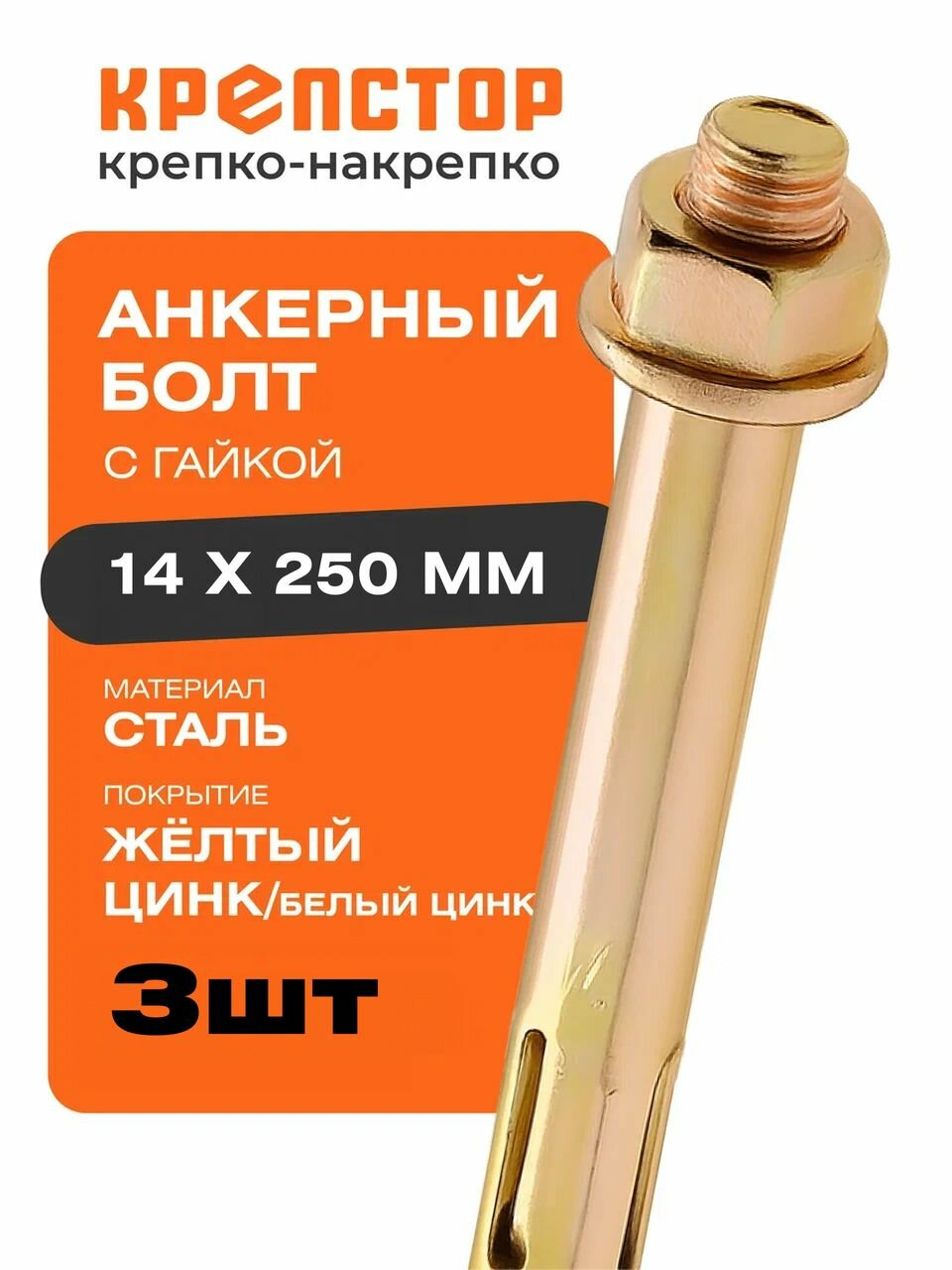Анкерный болт с гайкой 14х250 мм 3 шт Крепстор