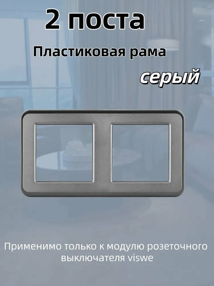 Viswe Рамка электроустановочная, серый, 2 пост, 1 шт.