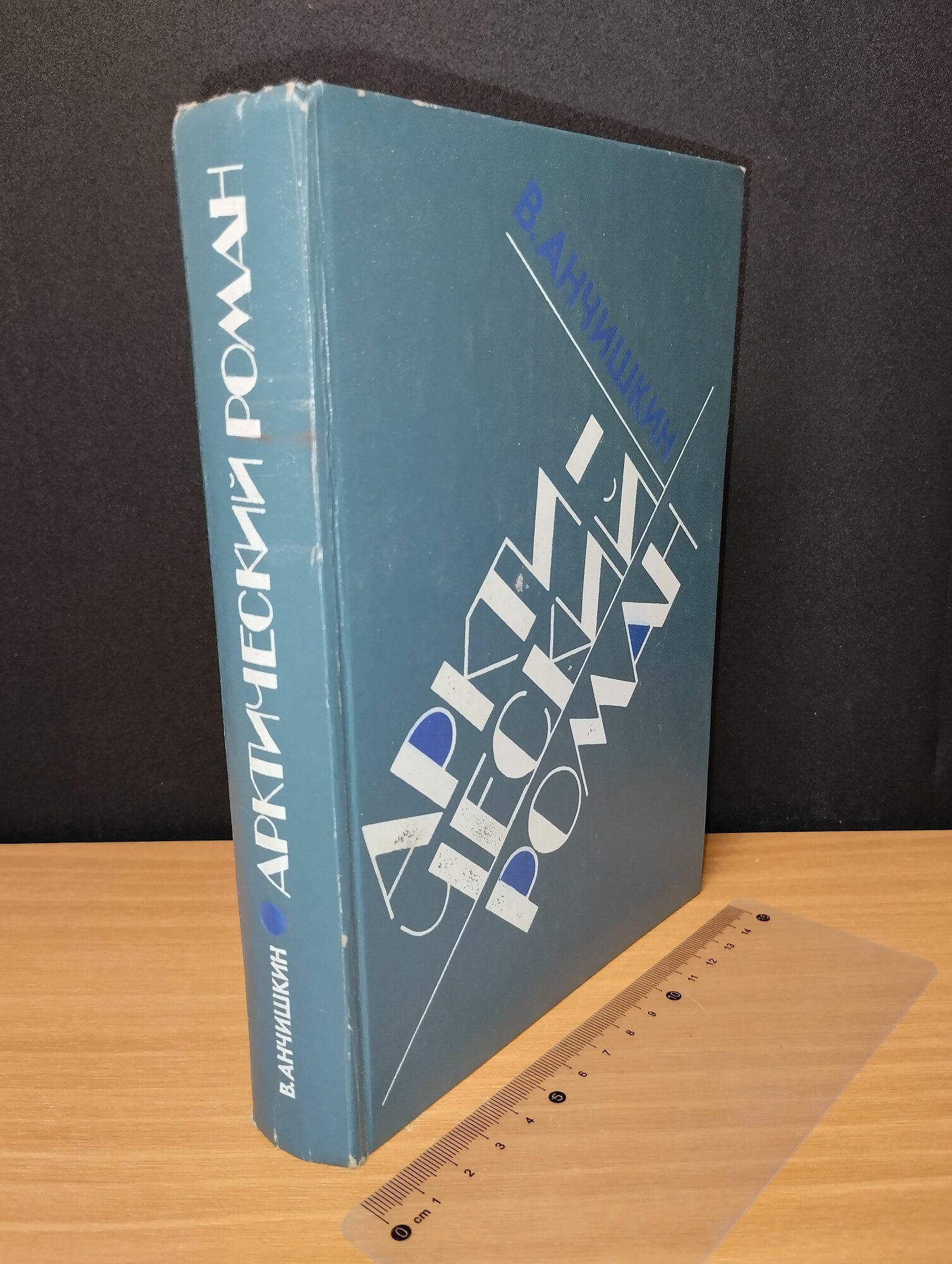 Арктический роман. Владлен Анчишкин. 1979