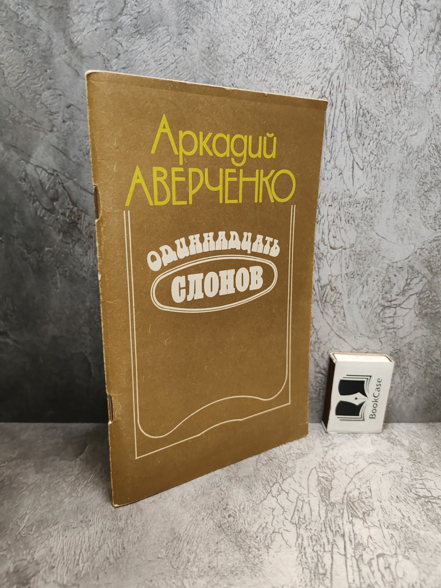 Одиннадцать слонов. (1989 г.)