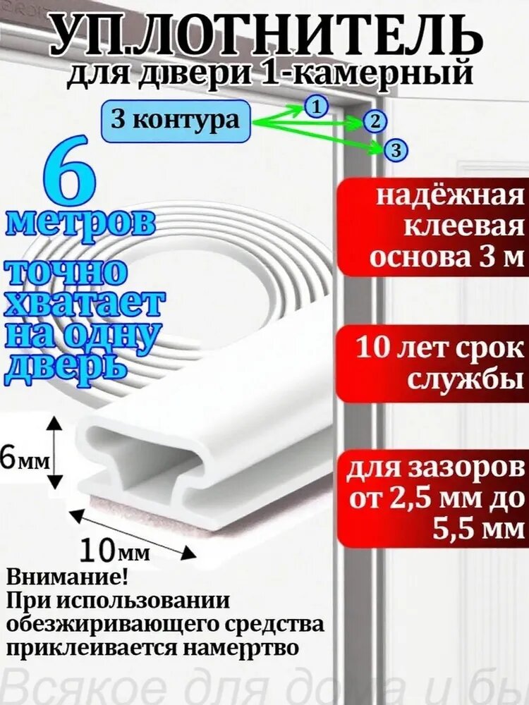 Уплотнитель для двери входной самоклеющийся/ Уплотнительная резинка для входной двери омега-профиль/ 6 метров