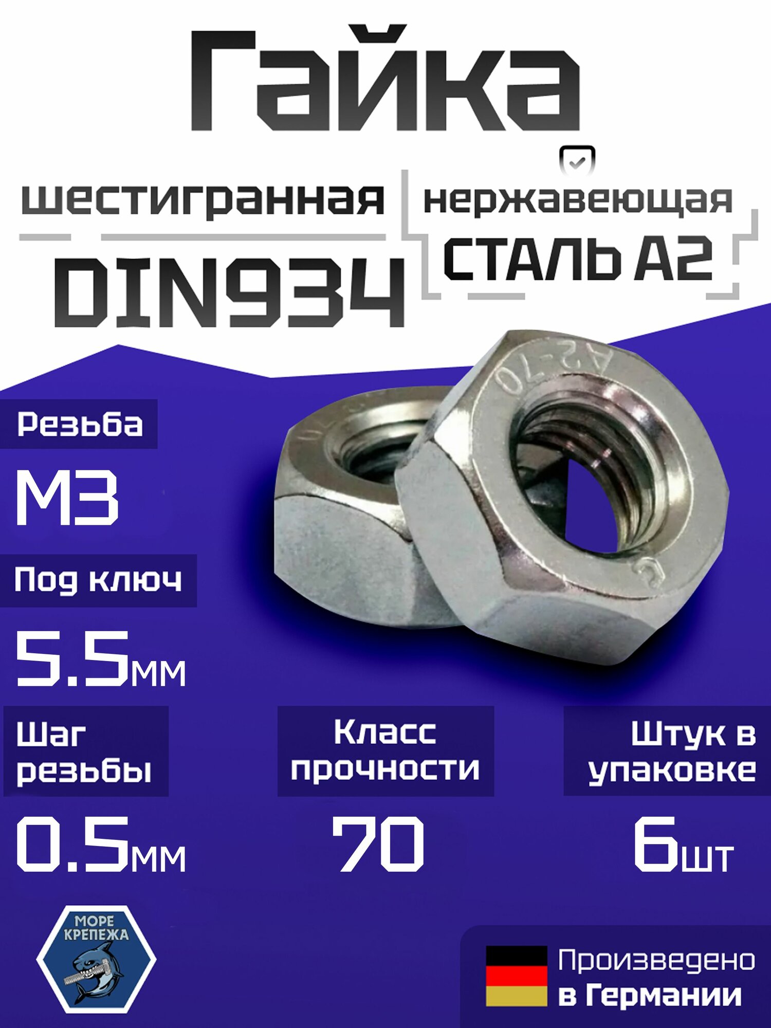 Гайка М3 x 0.5 нержавеющая сталь А2 шестигранная DIN 934, 6 шт