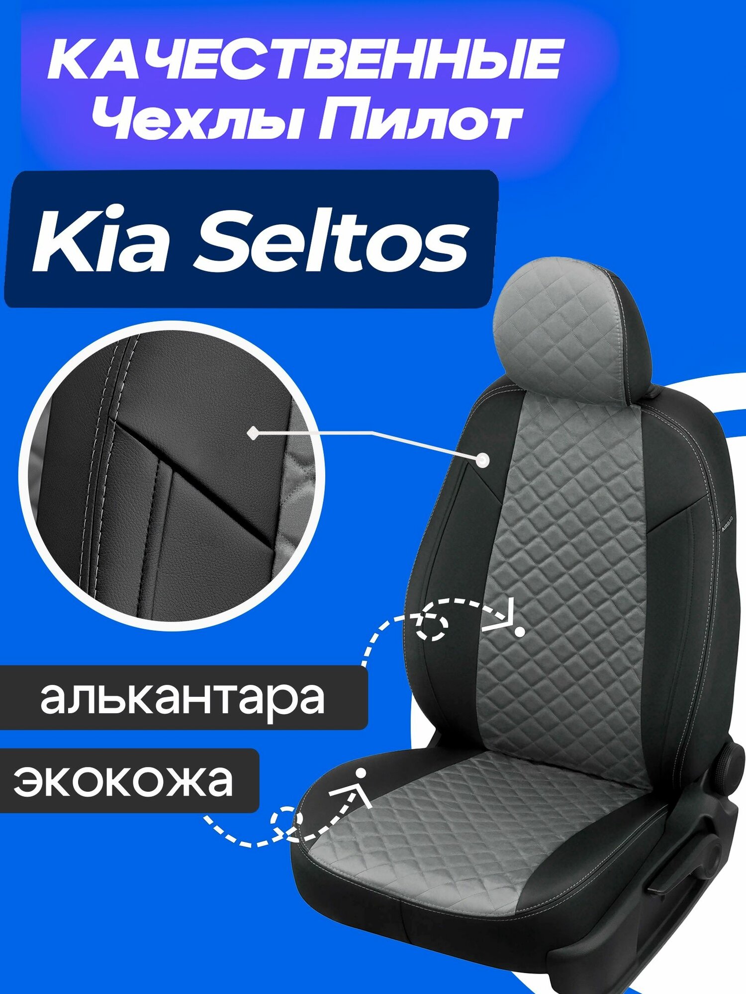 Чехлы на Киа Селтос, Чехлы Алькантара + Экокожа на сиденья kia seltos 2019 2020 2021 2022 2023 2024 2025 года
