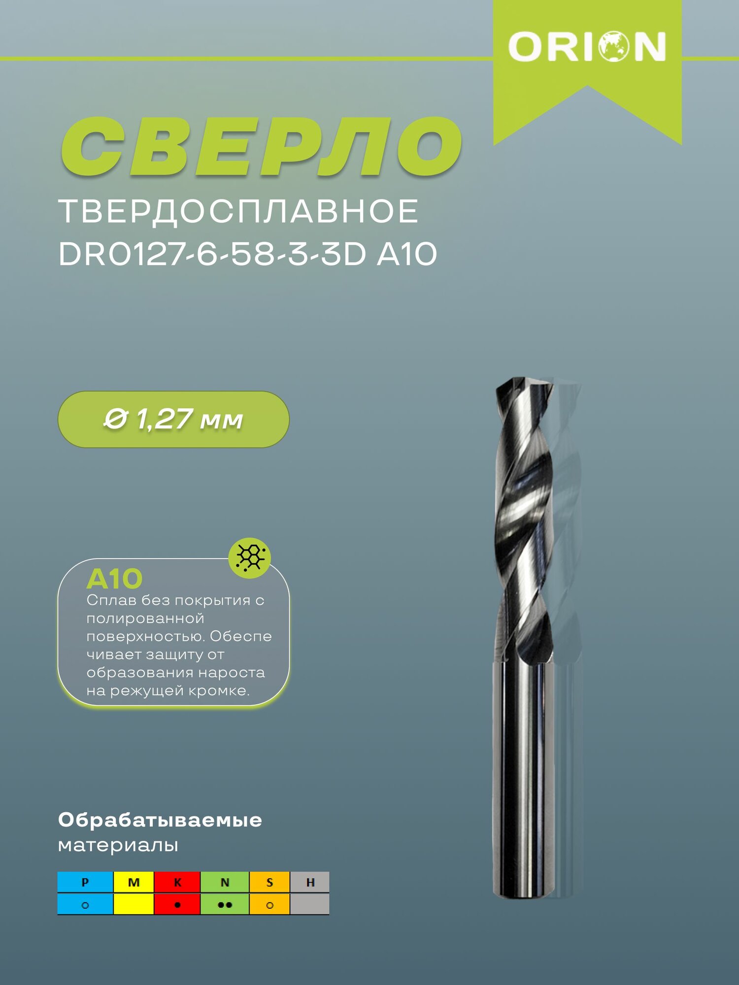 Сверло 1,27 мм (1.27 мм) по металлу твердосплавное 3D монолитное спиральное DR0127-6-58-3-3D A10
