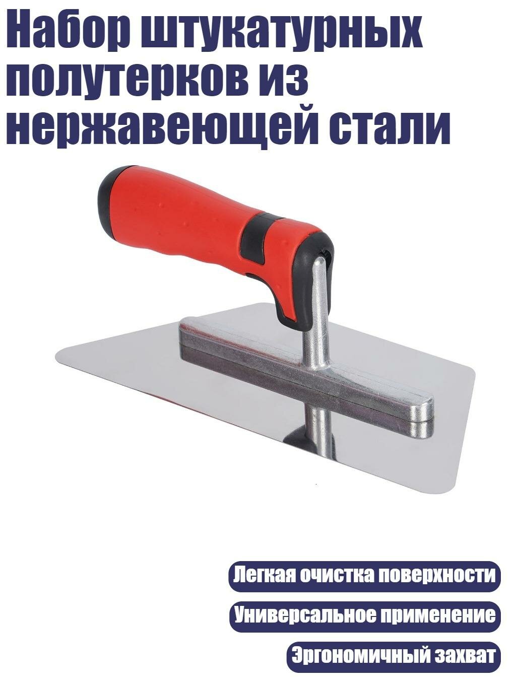 Набор штукатурных полутерков из нержавеющей стали, Тип 1
