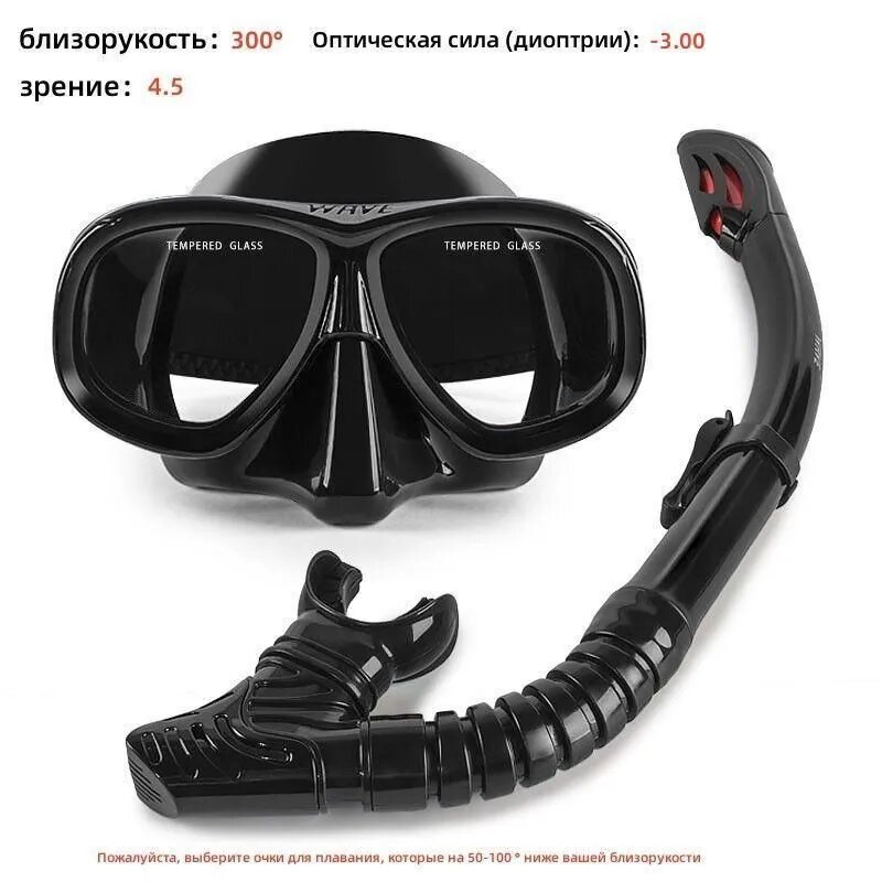 Маска для дайвинга с трубкой и диоптриями. Подводная маска для снорклинга и дайвинга, черная