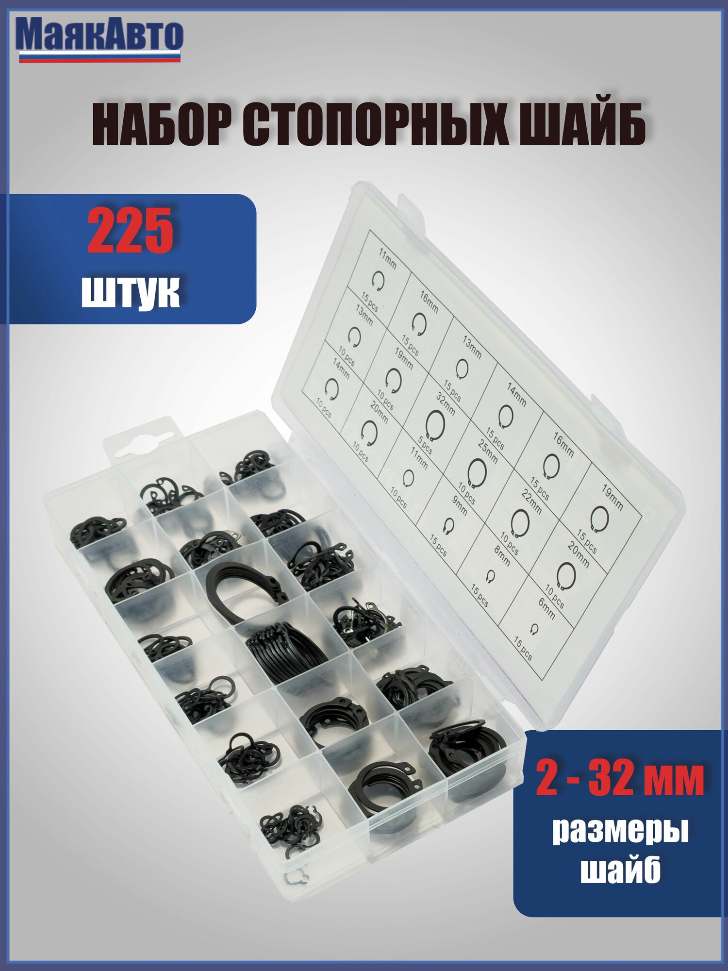 Набор стопорных колец / шайб / SNAP RING / STARLOCK, 18 размеров - 2-32мм, 225 штук, 30225, МаякАвто