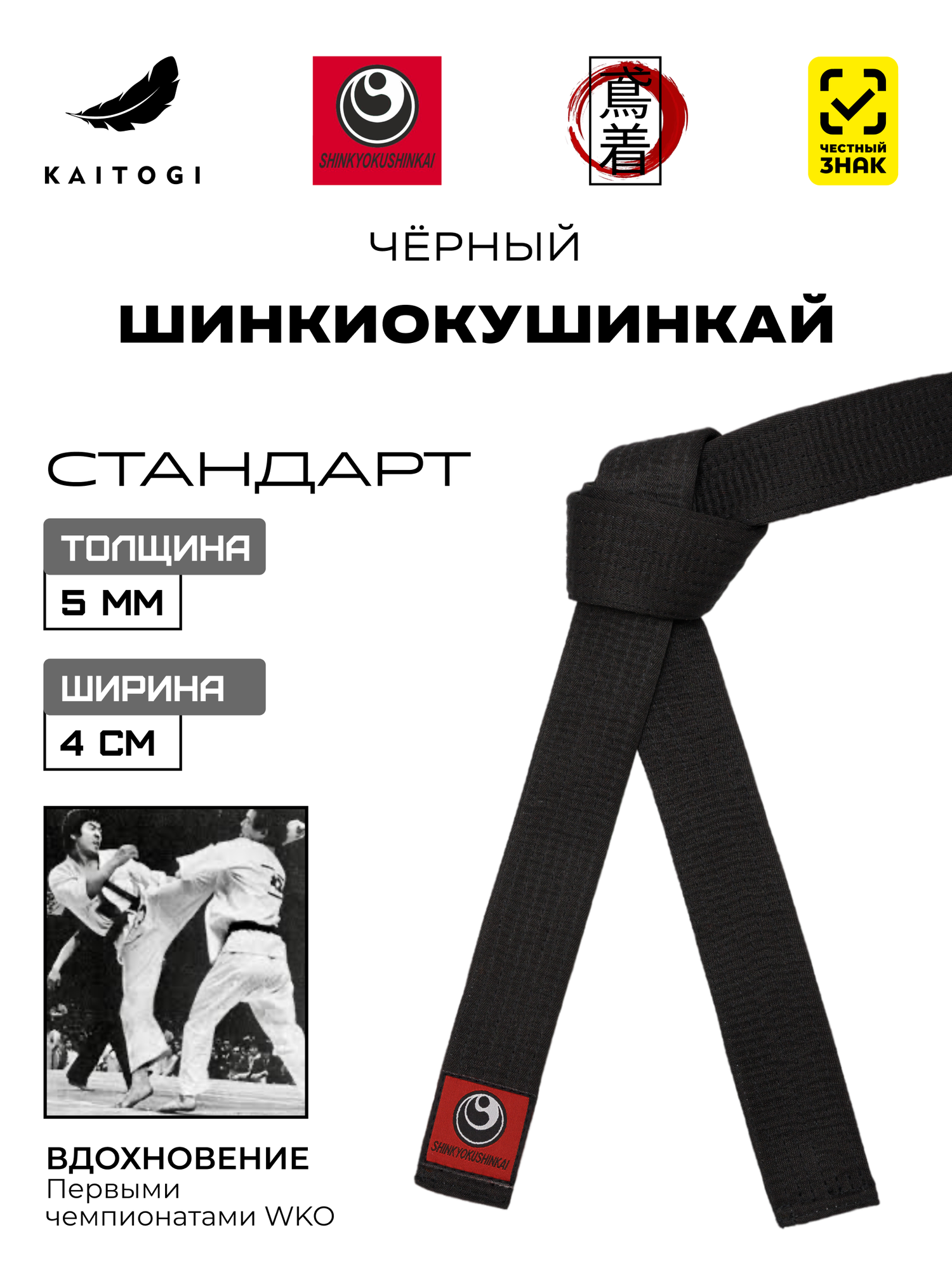 Пояс для кимоно для Шинкиокушинкай серия "Стандарт" черный