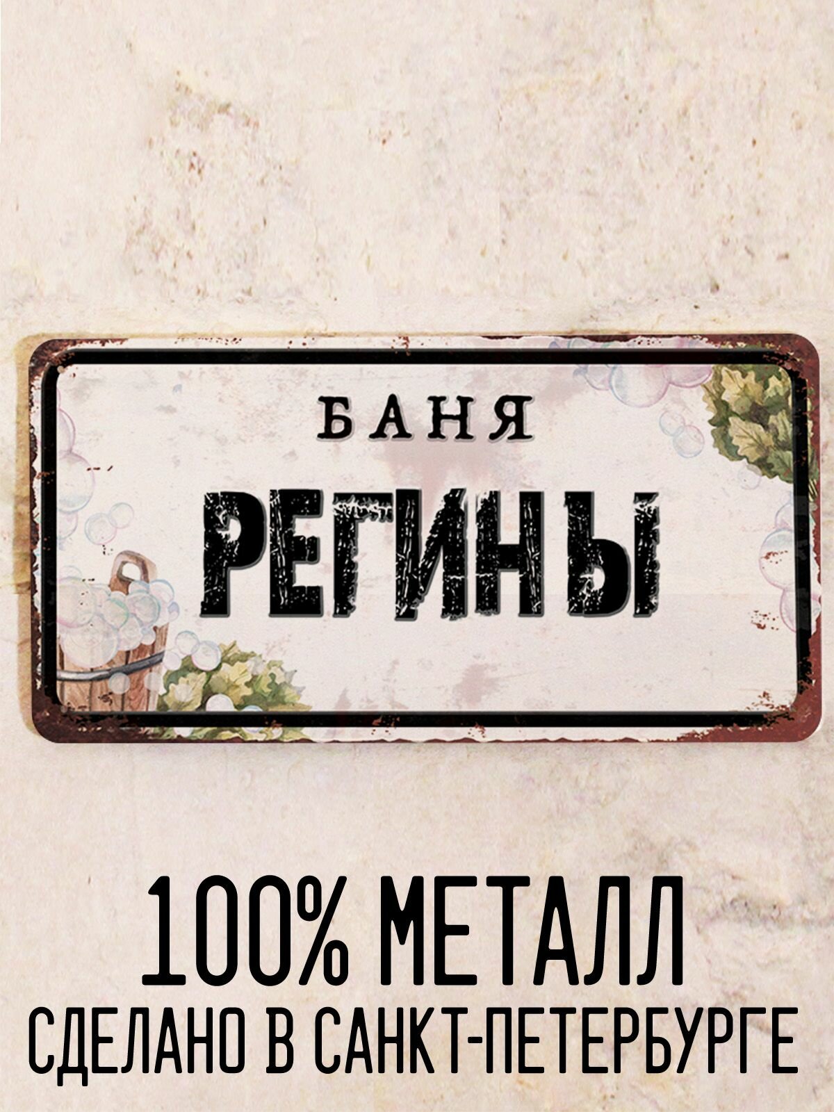 Баня Регины, табличка на вход в баню, Подарок с именем Регина, металл, 15х30 см.