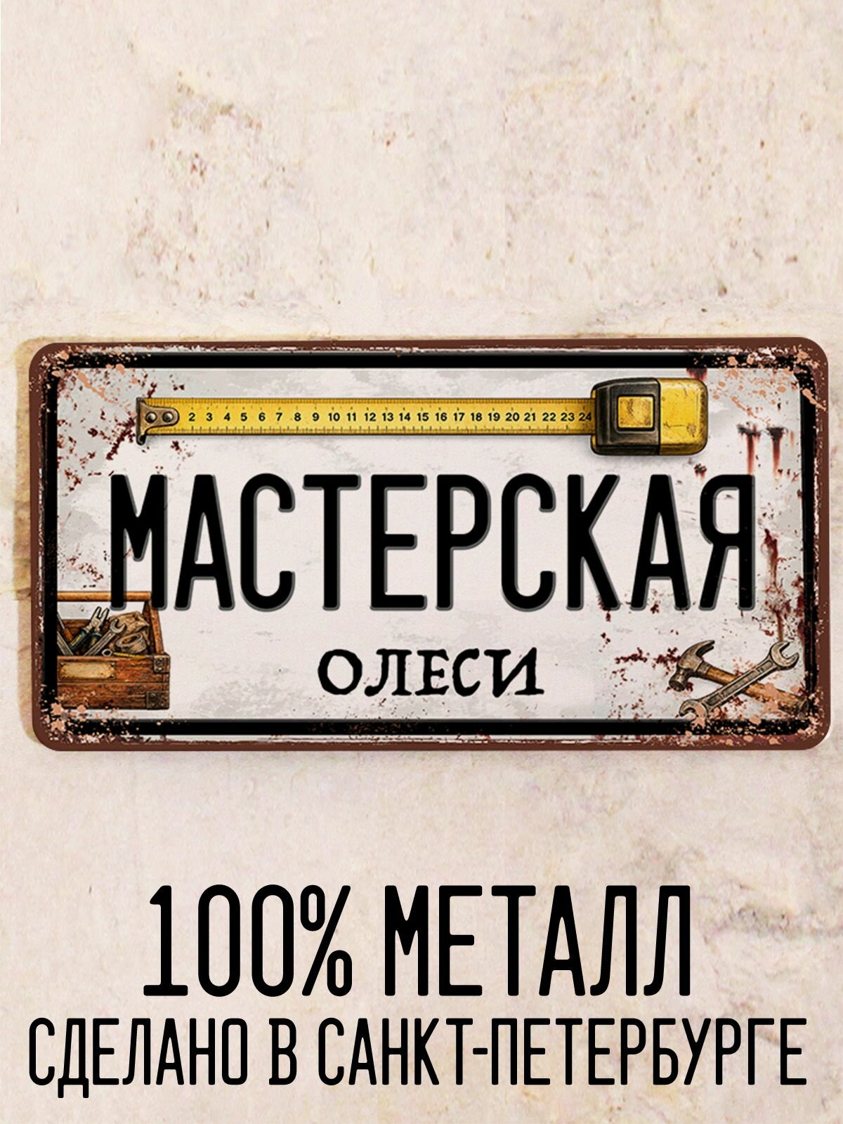 Именная табличка Мастерская Олеси, подарок женщины, девушки для мастерской и кабинета, металл, 15х30 см.