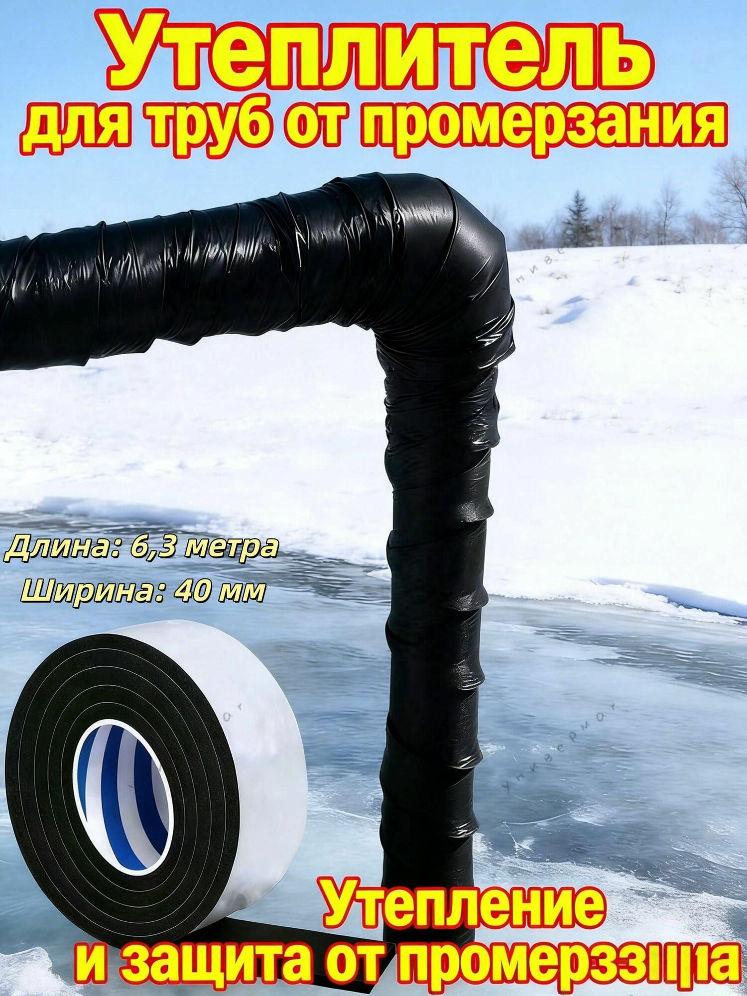 Утеплитель для водопроводных труб + зимний защитный чехол от замерзания для наружных труб