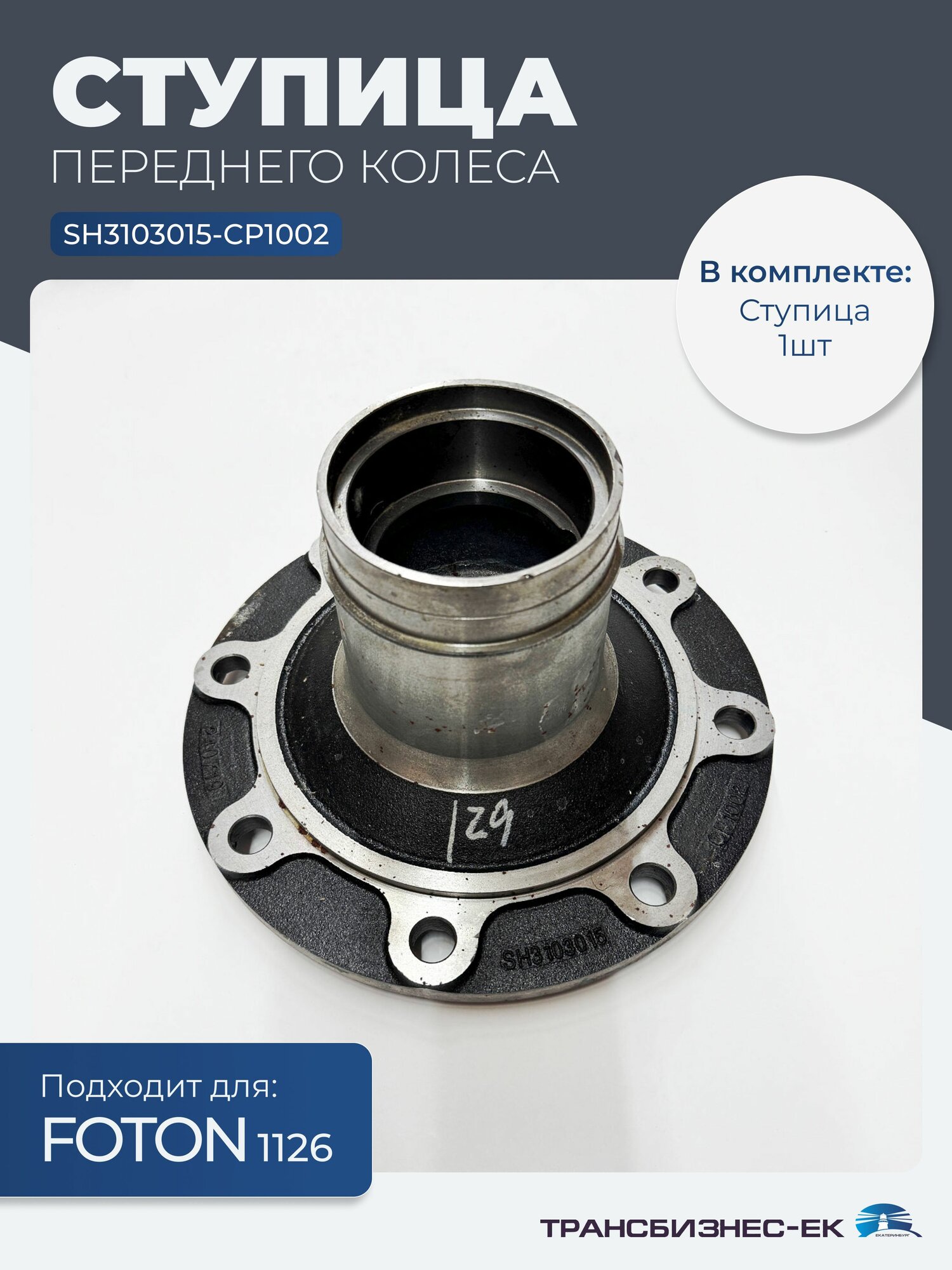 Ступица переднего колеса для FOTON 1126 ( SH3103015-CP1002 )