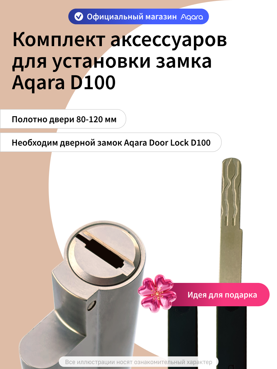 Комплект аксессуаров для замка Aqara D100 увеличенный на полотна 80-120 мм, K0020105-000022