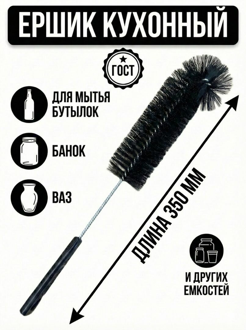 350мм Ершик кухонный хозяйственный Россия ГОСТ / для мытья бутылок банок посуды щетка кухонная