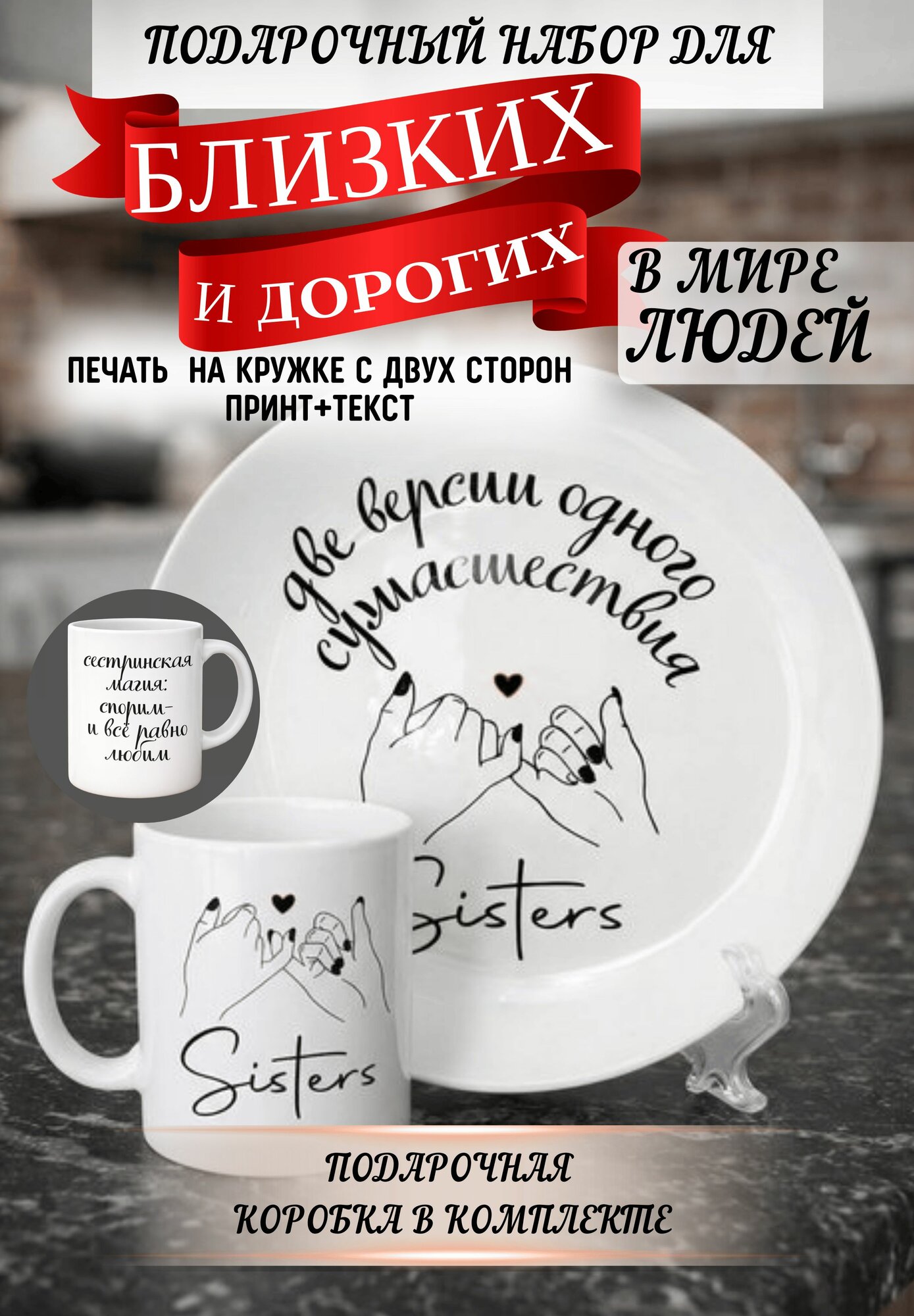 Подарочный набор тарелка + кружка для сестры стильный набор посуды "Две версии одного сумасшествия", подарок на 8 марта, день рождения, Новый год