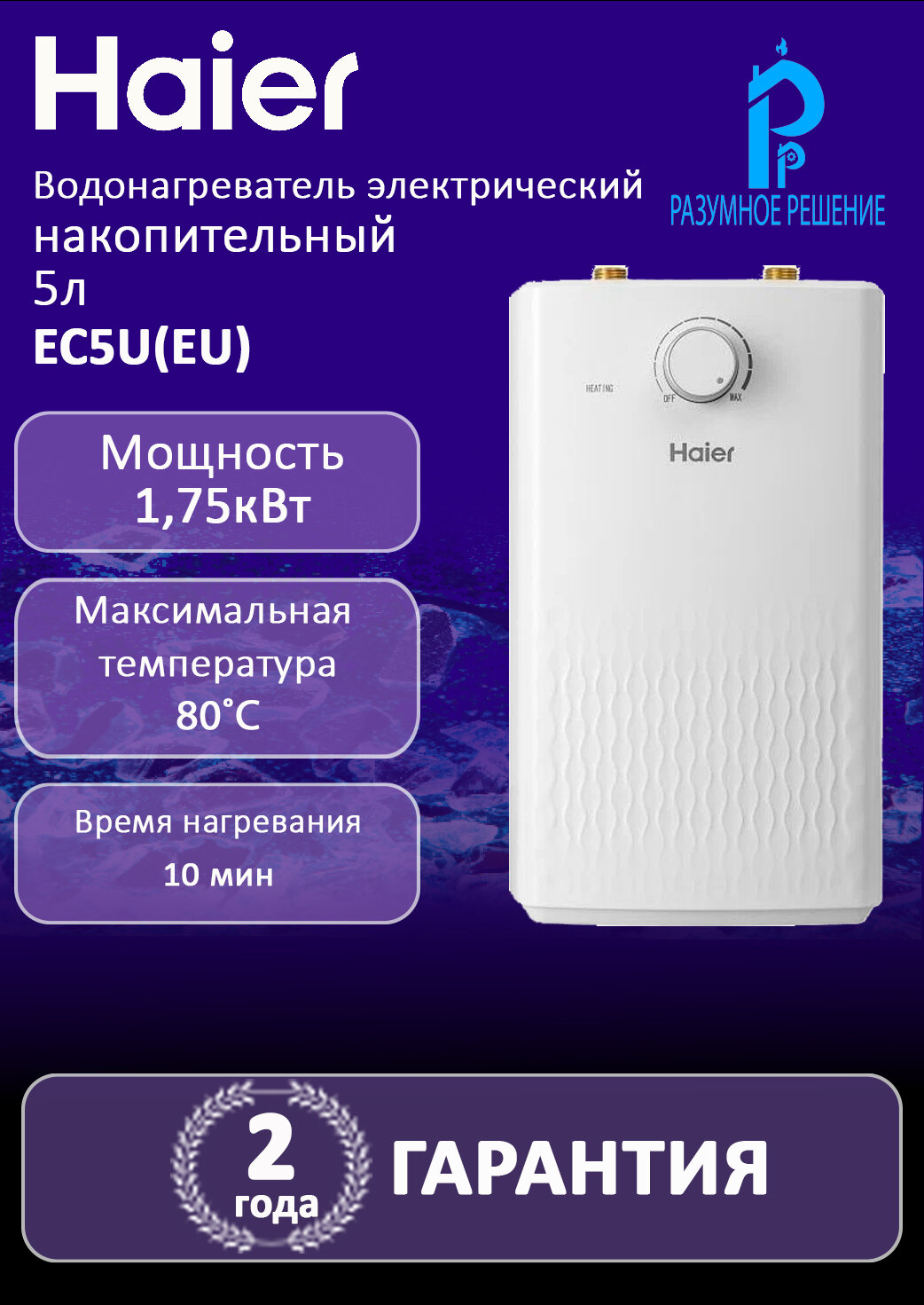 Водонагреватель электрический HAIER EC5U(EU) накопительный 5л, под мойкой